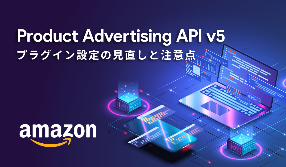 Amazon Product Advertising API v5移行に伴うプラグイン設定の見直しと注意点を紹介 | NORILOG（ノリログ）