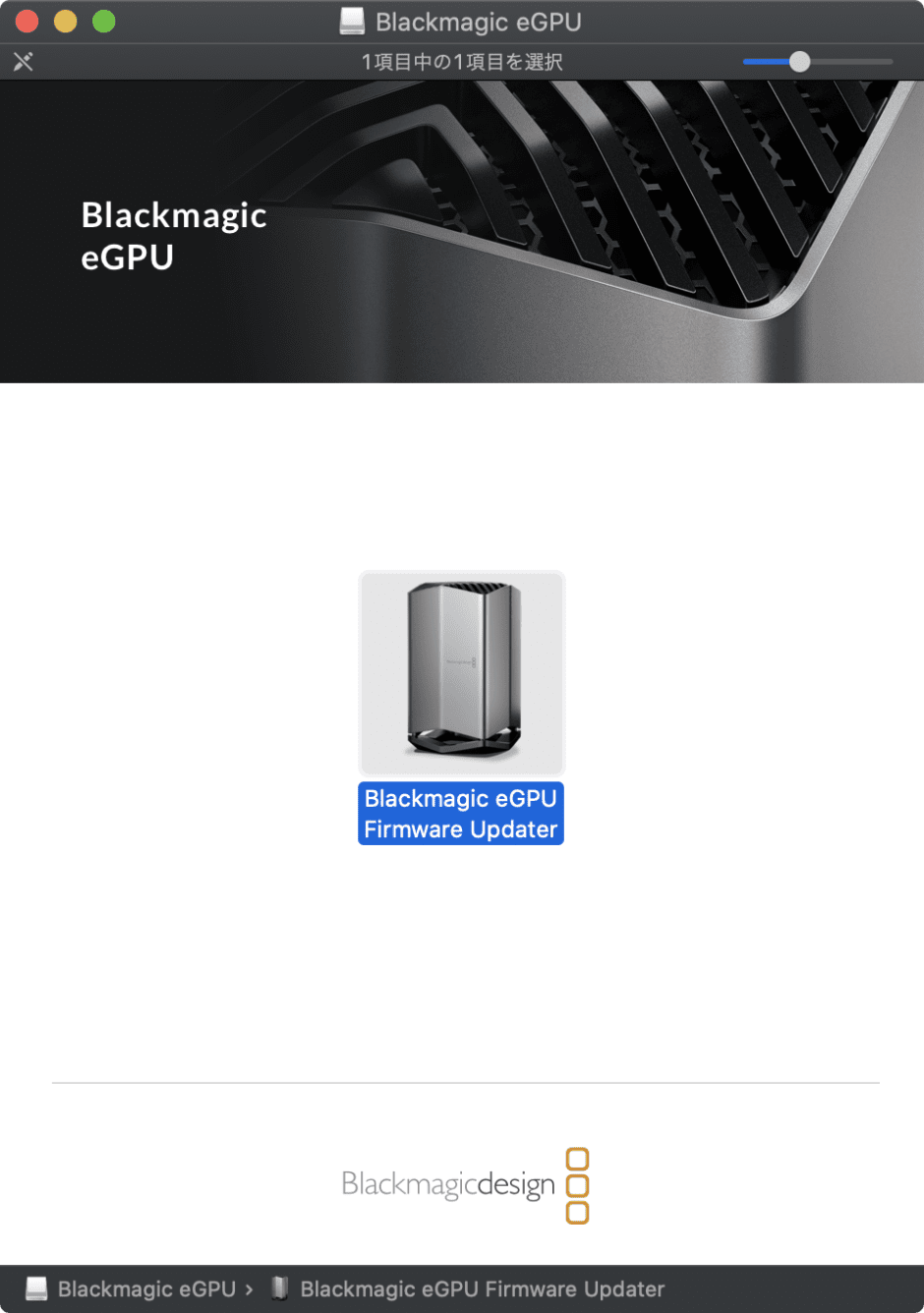 Blackmagic eGPU/eGPU Pro 最新のファームウェアアップデート方法を解説 | NORILOG（ノリログ）