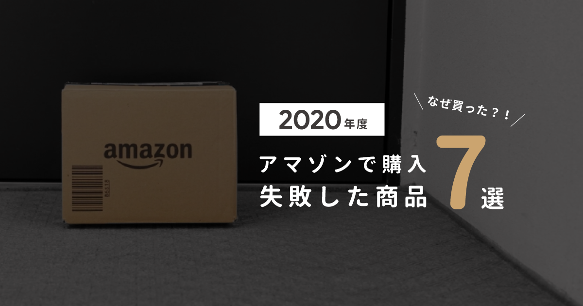 2020年 Amazonで買って失敗した商品 7選 当時の心境も振り返り包み隠さず全部紹介！ | NORILOG（ノリログ）