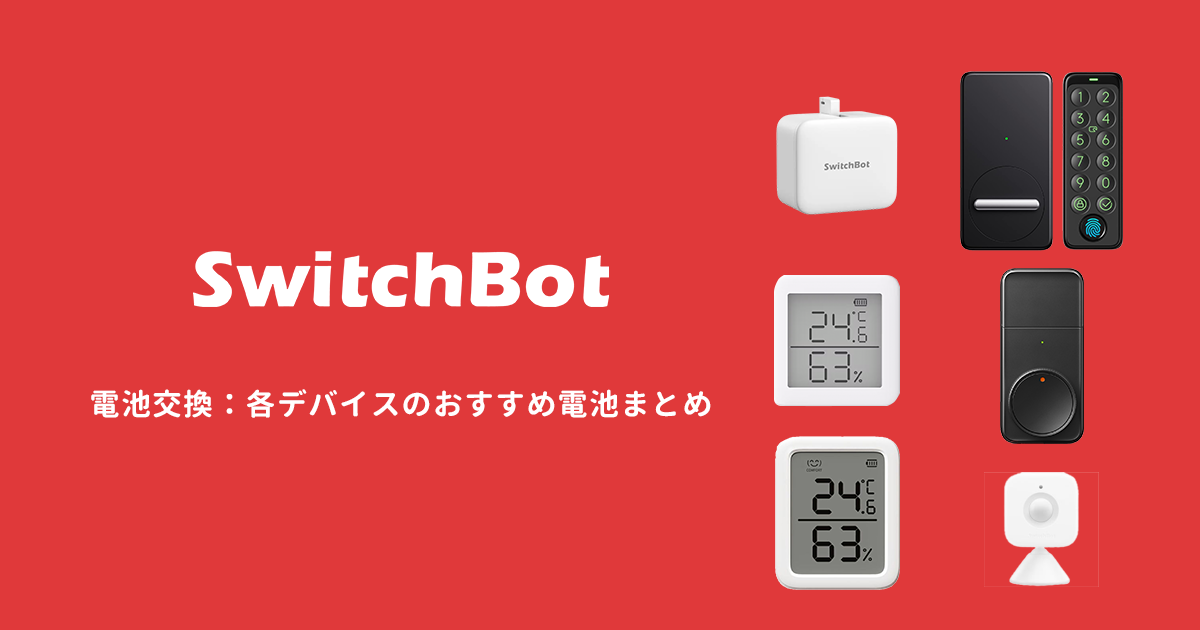 SwitchBot 電池交換：バッテリー寿命と各デバイスおすすめの電池種類のまとめ | NORILOG（ノリログ）
