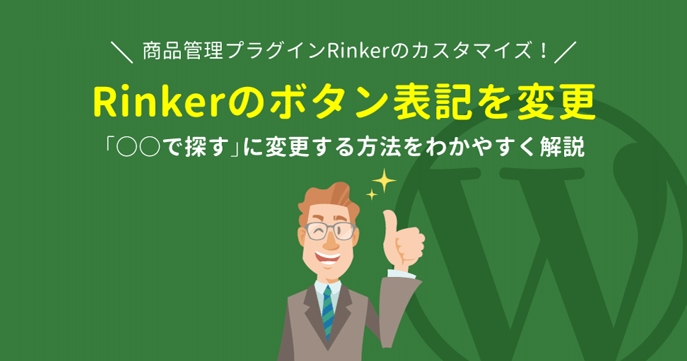 Rinkerのボタンの表記を「 で探す」に変更する方法をわかりやすく解説 | NORILOG（ノリログ）