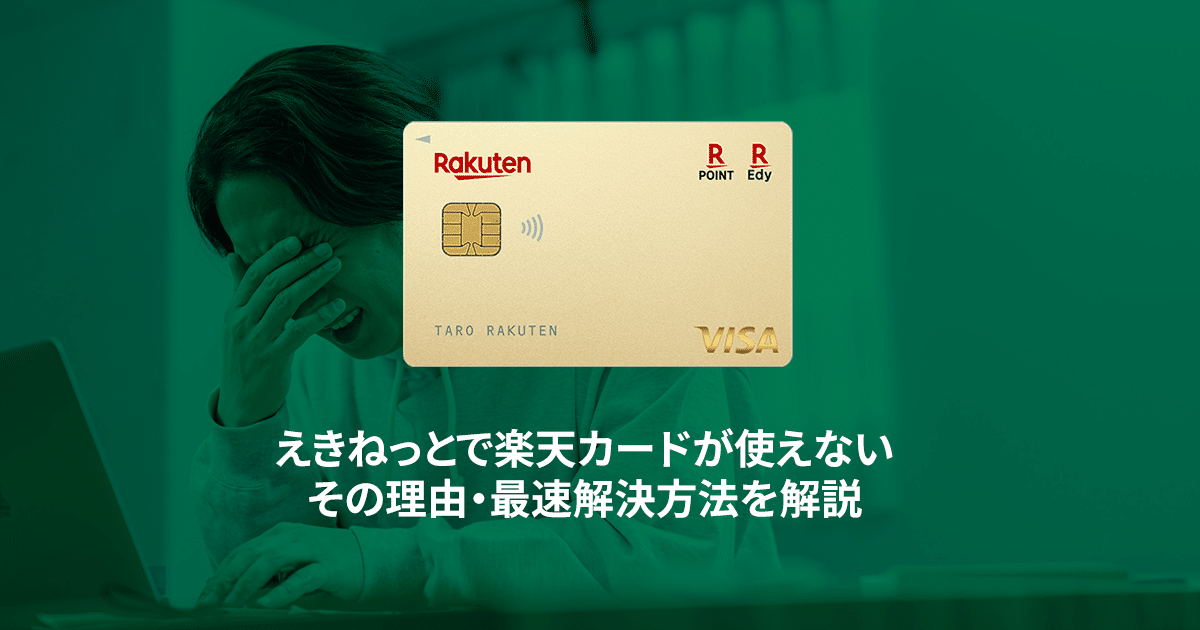 えきねっとで楽天カードが使えない理由と解決方法を解説！トラブルを回避するコツ | NORILOG（ノリログ）