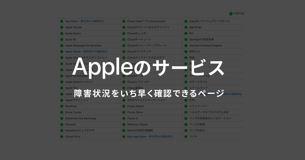Appleのサービスが落ちたときに障害状況をいち早くリアルタイム確認できるページを紹介 | NORILOG（ノリログ）